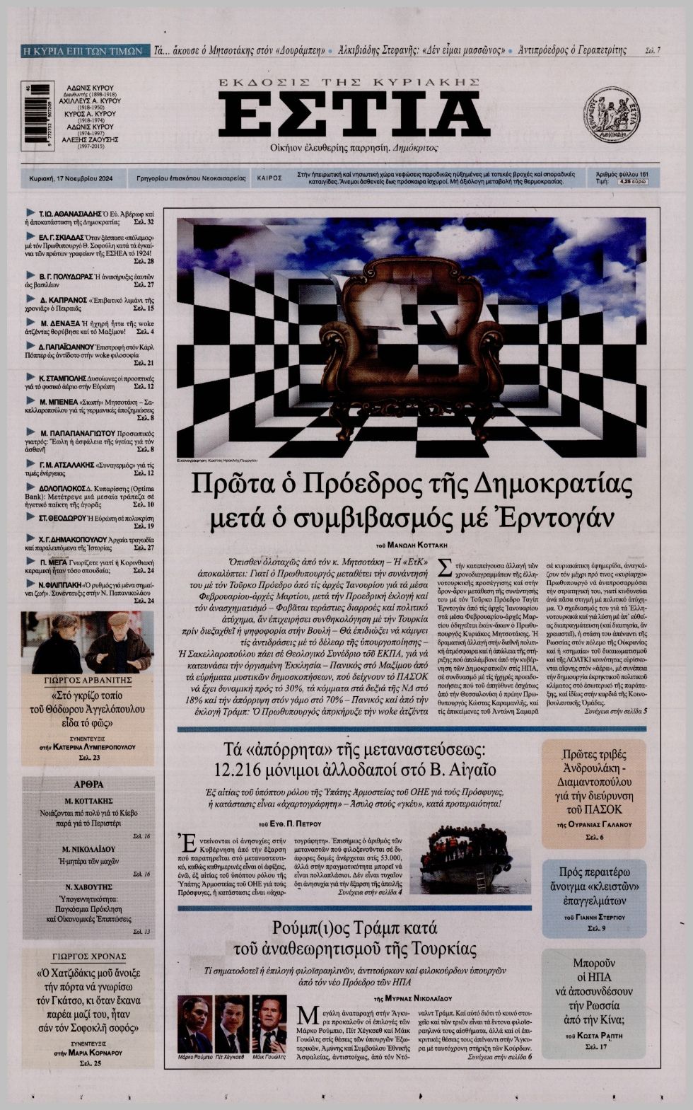 Πρωτοσέλιδο ΕΣΤΙΑ ΤΗΣ ΚΥΡΙΑΚΗΣ - 17/11/2024