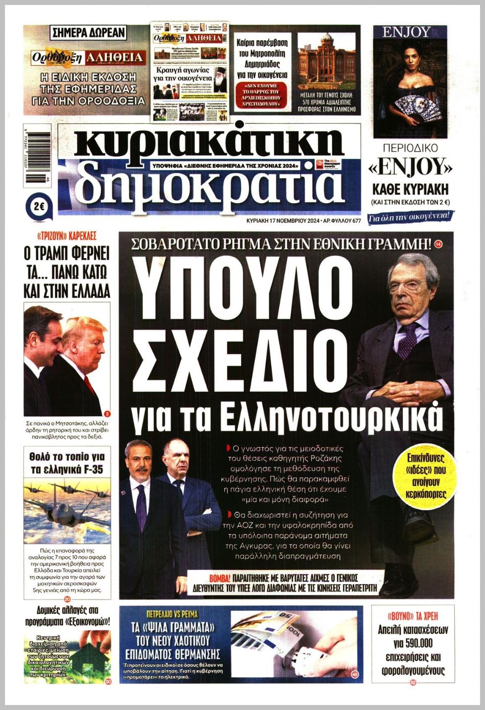 Πρωτοσέλιδο ΚΥΡΙΑΚΑΤΙΚΗ ΔΗΜΟΚΡΑΤΙΑ - 17/11/2024