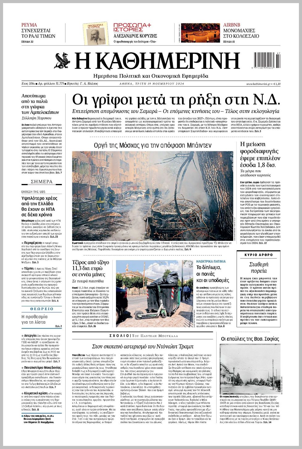 Πρωτοσέλιδο H ΚΑΘΗΜΕΡΙΝΗ - 19/11/2024