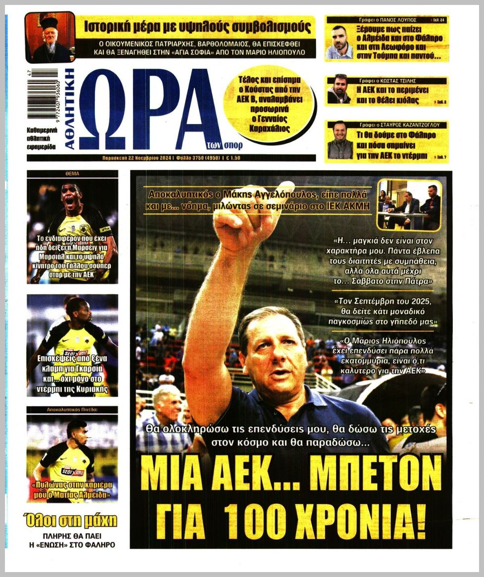 Πρωτοσέλιδο ΩΡΑ ΤΩΝ ΣΠΟΡ - 22/11/2024