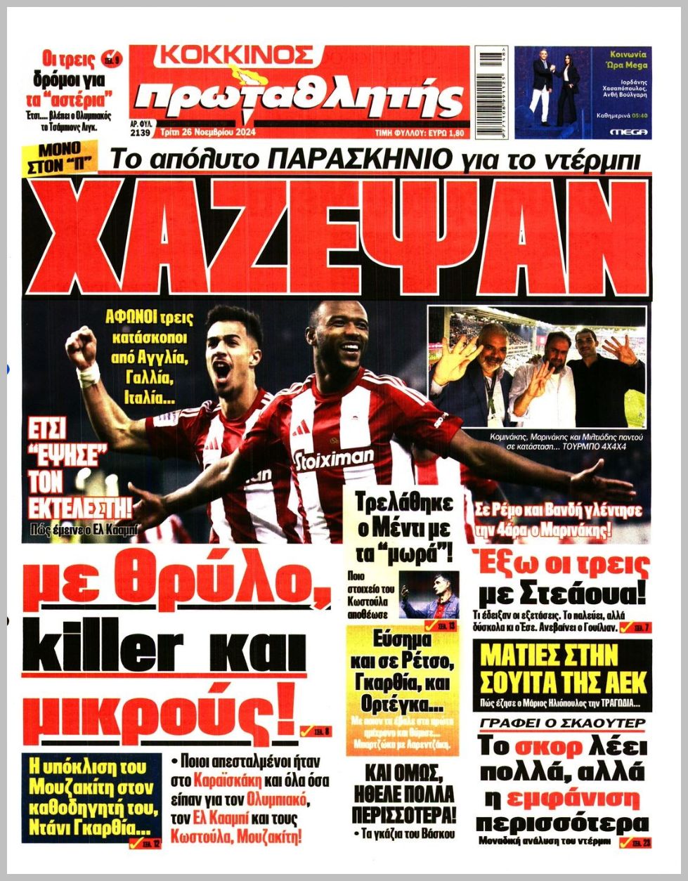 Πρωτοσέλιδο ΠΡΩΤΑΘΛΗΤΗΣ - 26/11/2024