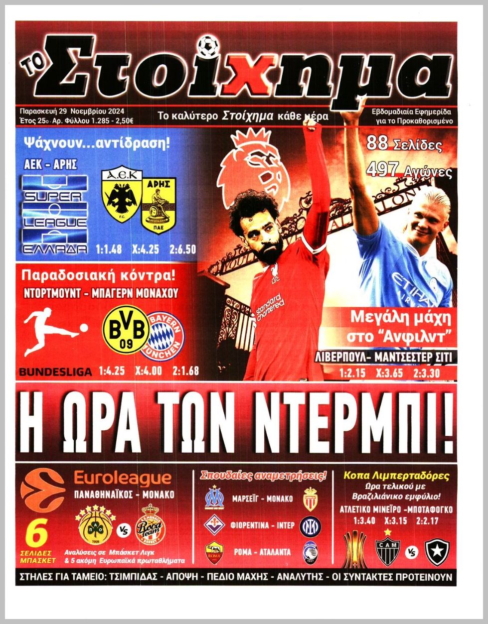 Πρωτοσέλιδο ΤΟ ΣΤΟΙΧΗΜΑ - 29/11/2024