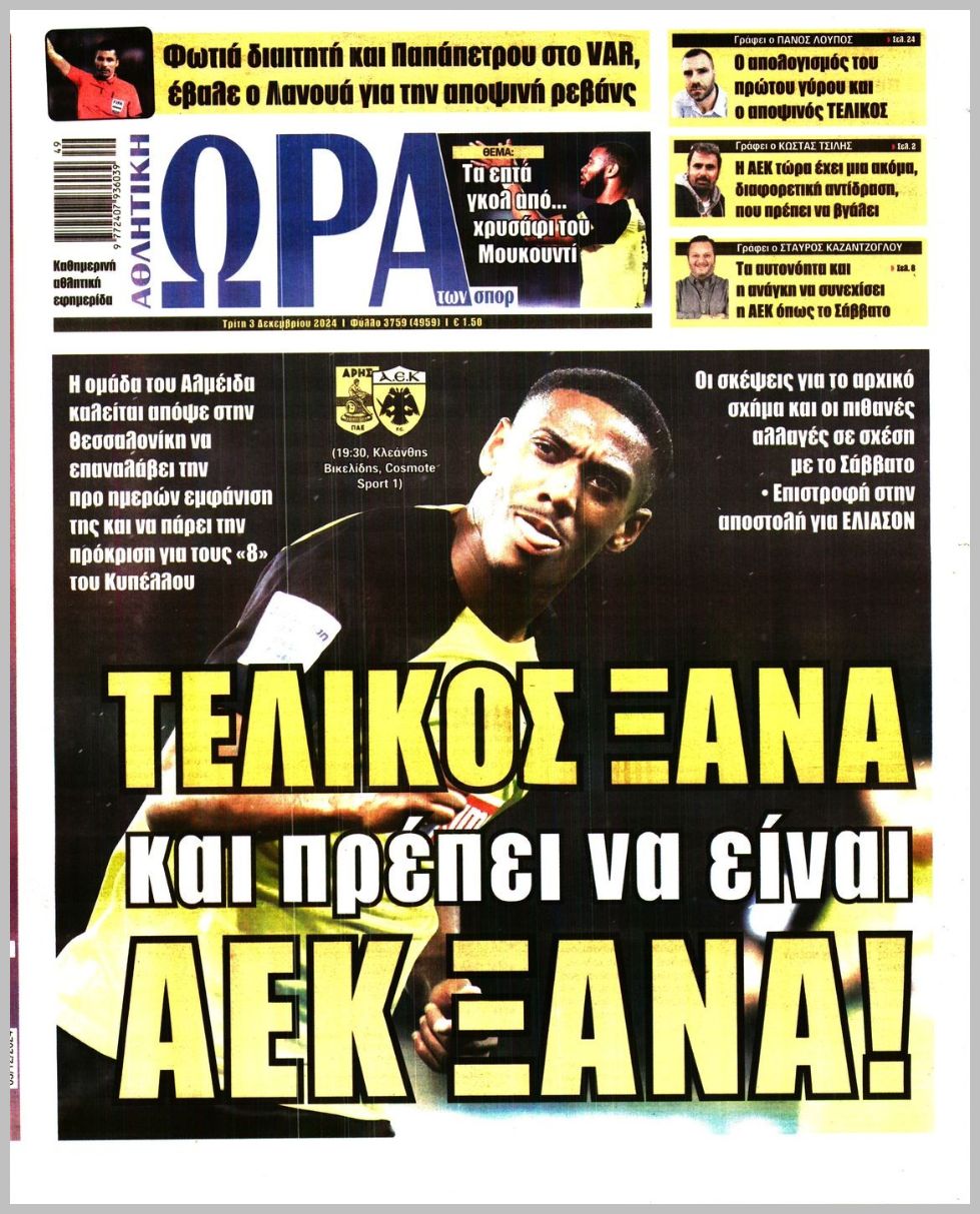 Πρωτοσέλιδο ΩΡΑ ΤΩΝ ΣΠΟΡ - 03/12/2024