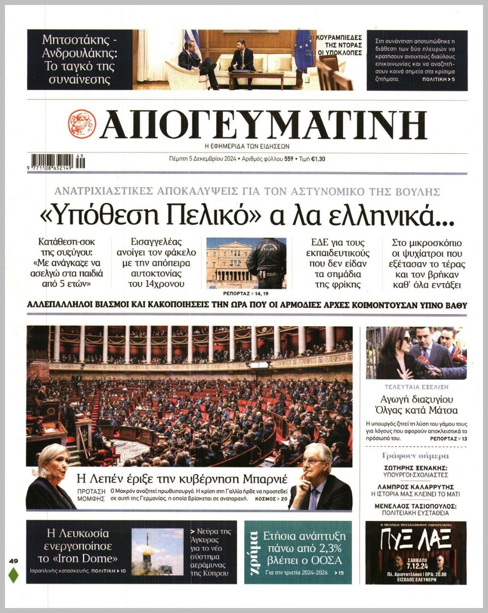 Πρωτοσέλιδο ΑΠΟΓΕΥΜΑΤΙΝΗ - 05/12/2024