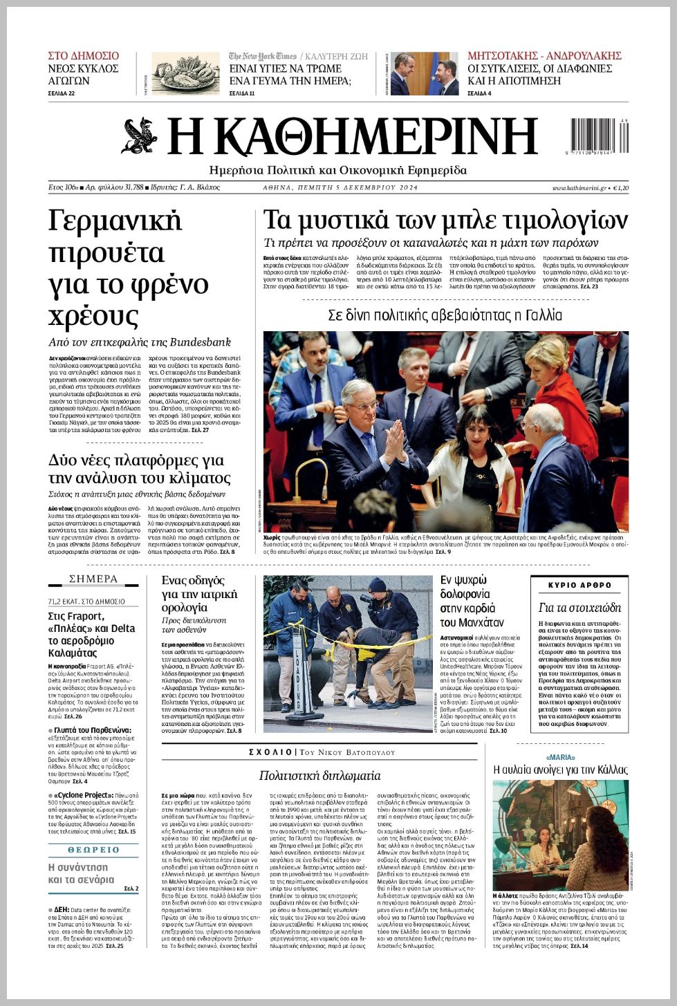 Πρωτοσέλιδο H ΚΑΘΗΜΕΡΙΝΗ - 05/12/2024