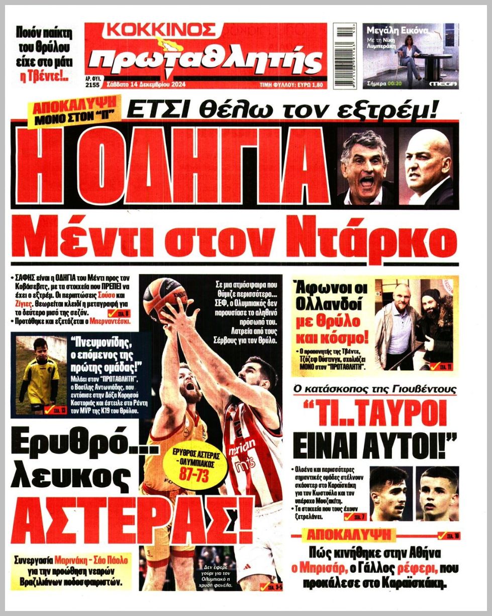 Πρωτοσέλιδο ΠΡΩΤΑΘΛΗΤΗΣ - 14/12/2024