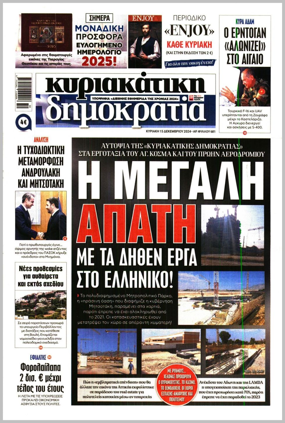 Πρωτοσέλιδο ΚΥΡΙΑΚΑΤΙΚΗ ΔΗΜΟΚΡΑΤΙΑ - 15/12/2024