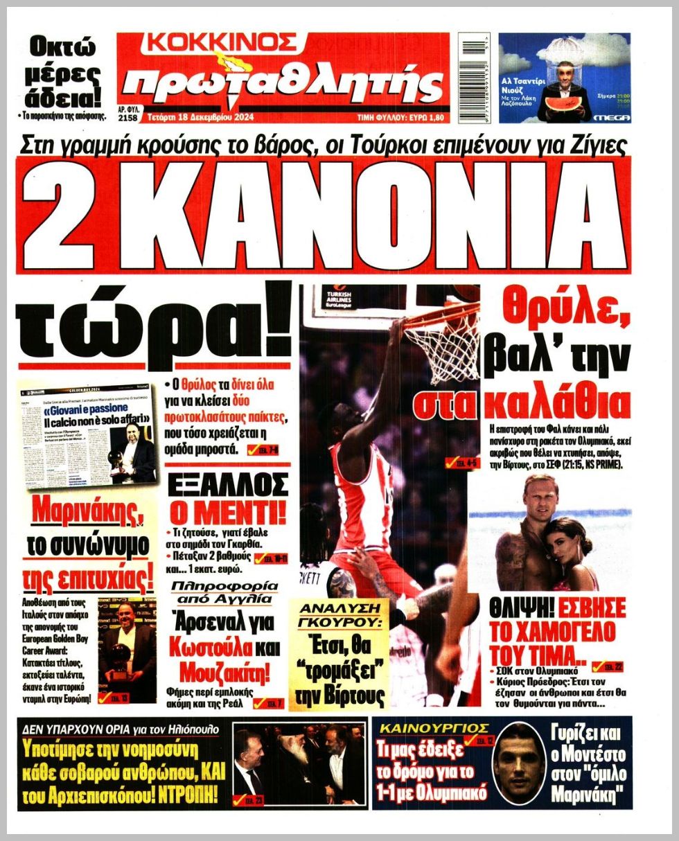 Πρωτοσέλιδο ΠΡΩΤΑΘΛΗΤΗΣ - 18/12/2024