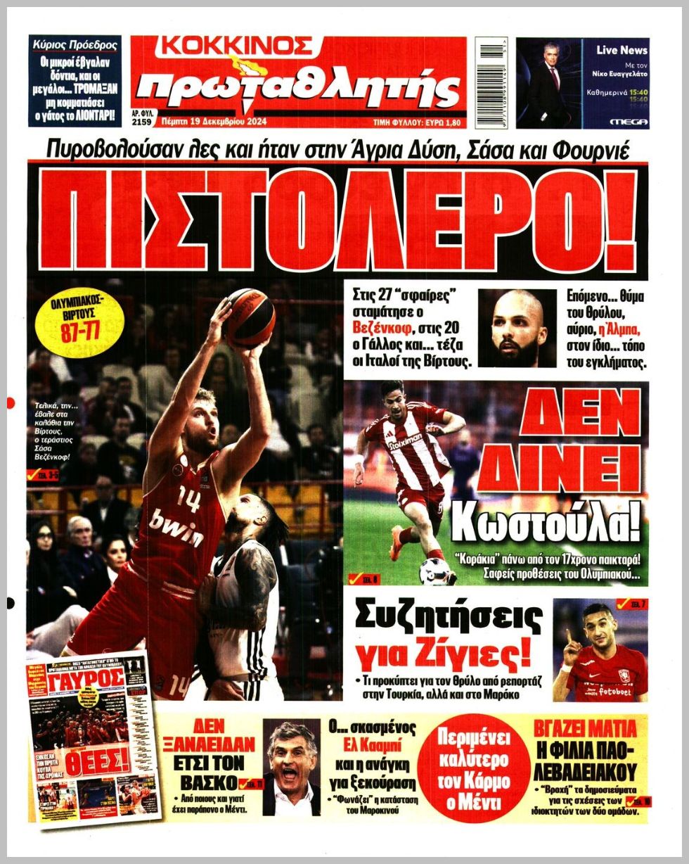 Πρωτοσέλιδο ΠΡΩΤΑΘΛΗΤΗΣ - 19/12/2024