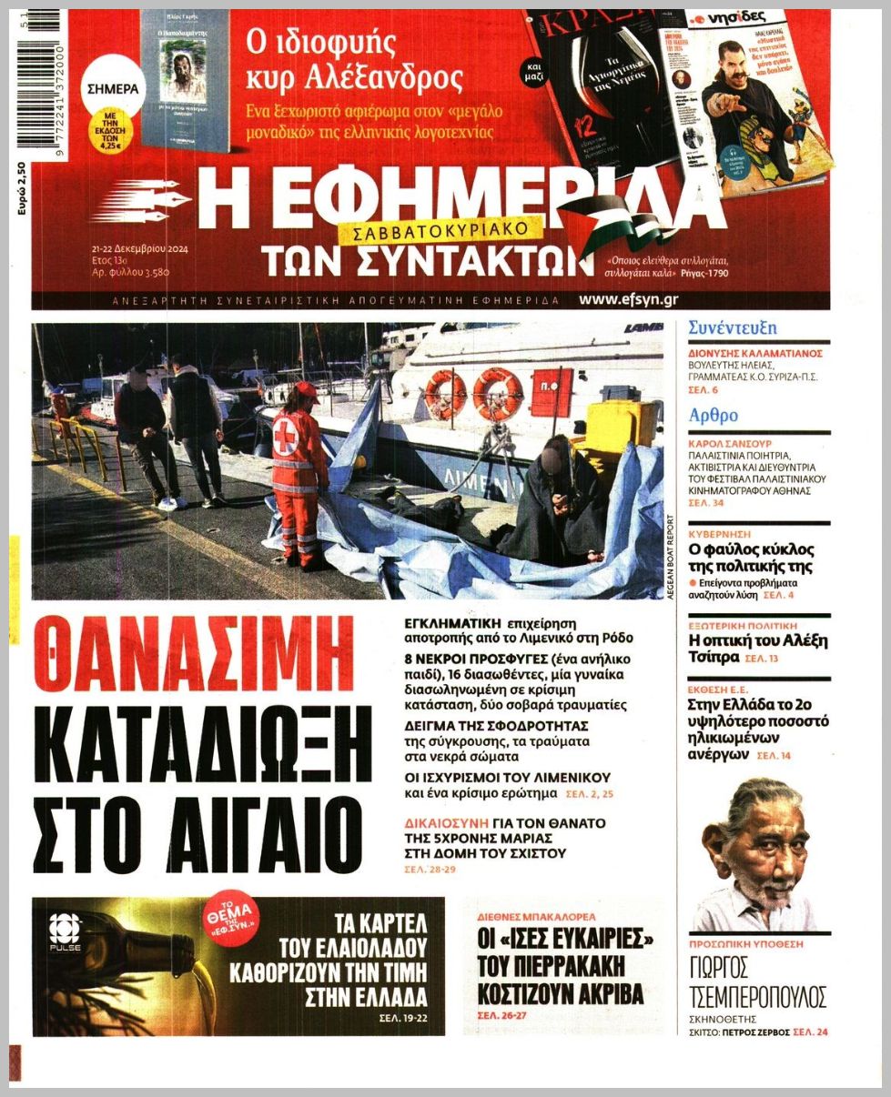 Πρωτοσέλιδο Η ΕΦΗΜΕΡΙΔΑ ΤΩΝ ΣΥΝΤΑΚΤΩΝ - 21/12/2024