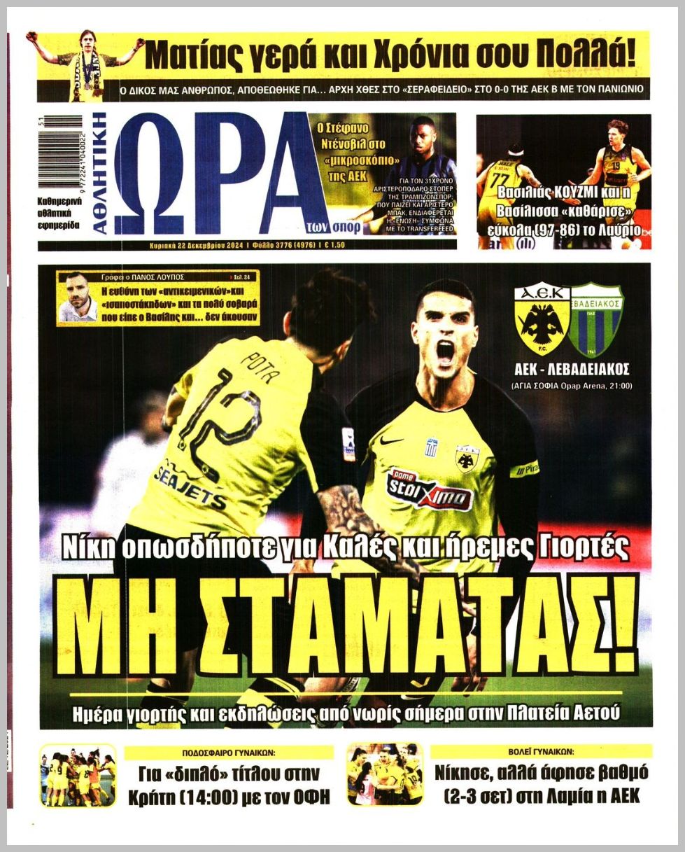 Πρωτοσέλιδο ΩΡΑ ΤΩΝ ΣΠΟΡ - 22/12/2024
