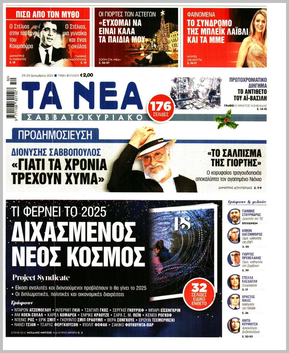 Πρωτοσέλιδο ΤΑ ΝΕΑ - 28/12/2024
