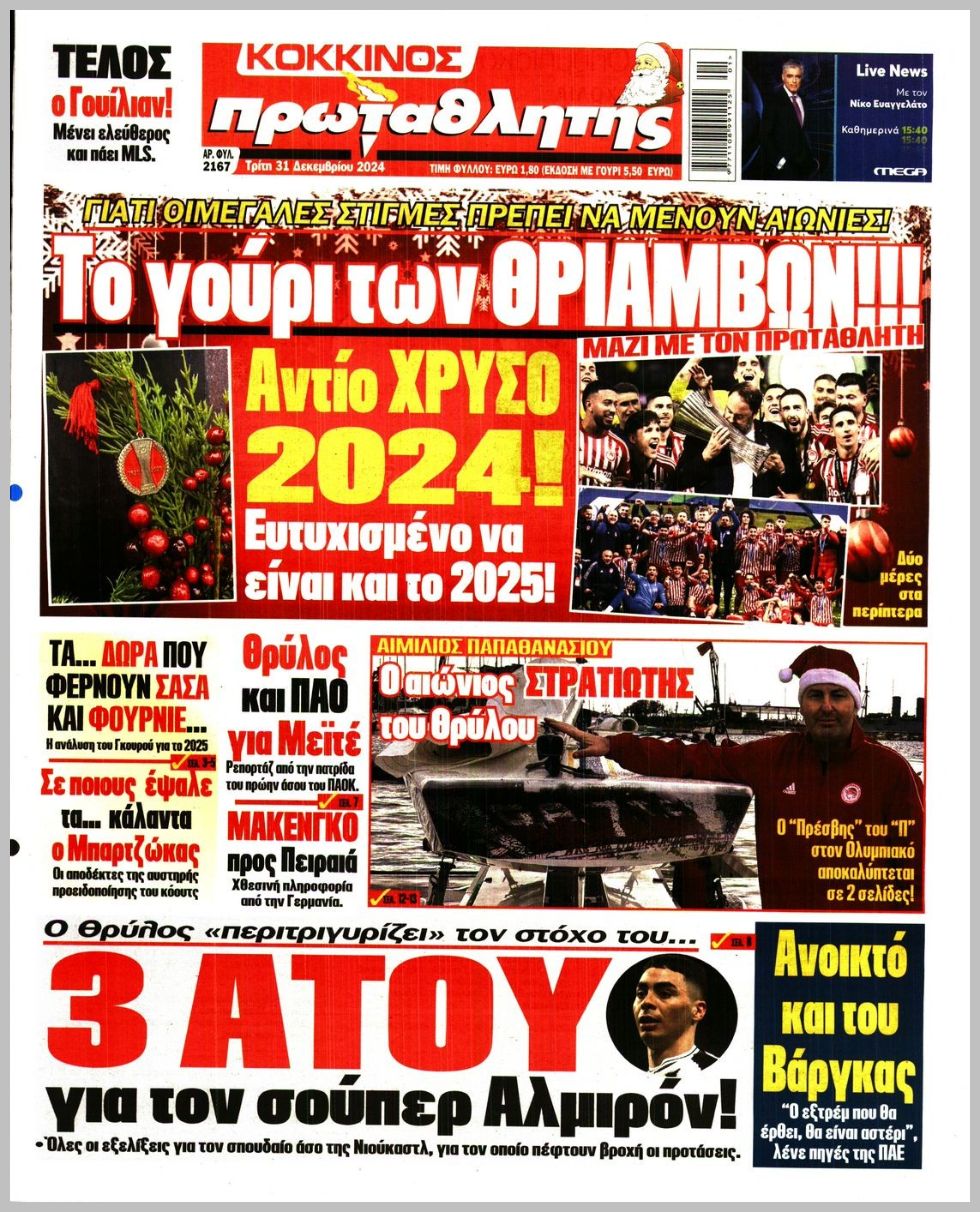 Πρωτοσέλιδο ΠΡΩΤΑΘΛΗΤΗΣ - 31/12/2024